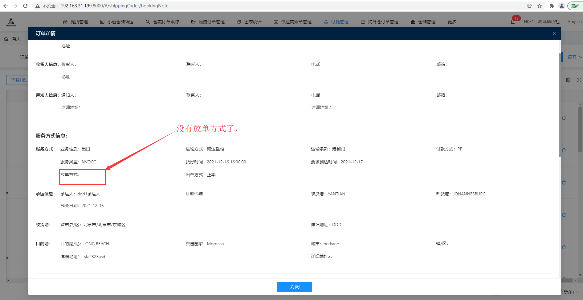 Bug 1054 【传统业务 订舱管理】订单详情页,没有放单方式了,应该去掉 物流管理系统 禅道